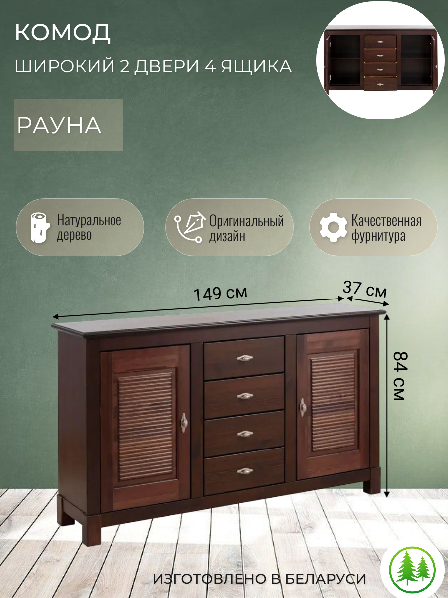 Комод для вещей с дверцами и ящиками деревянный Рауна 24
