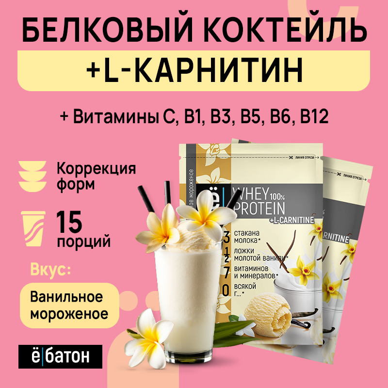 Whey Protein + L-Carnitine Белковый коктейль + L-Карнитин, ванильное мороженое, 15 саше по 25 г, ё|батон