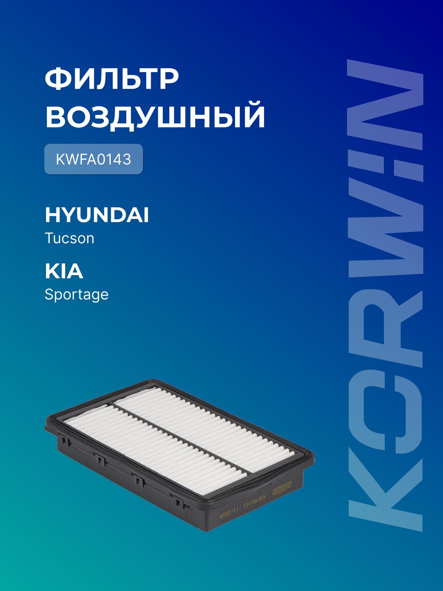 Фильтр воздушный Hyundai Tucson (TL)/Kia Sportage (QL) 1.7D/2.0D new 15-