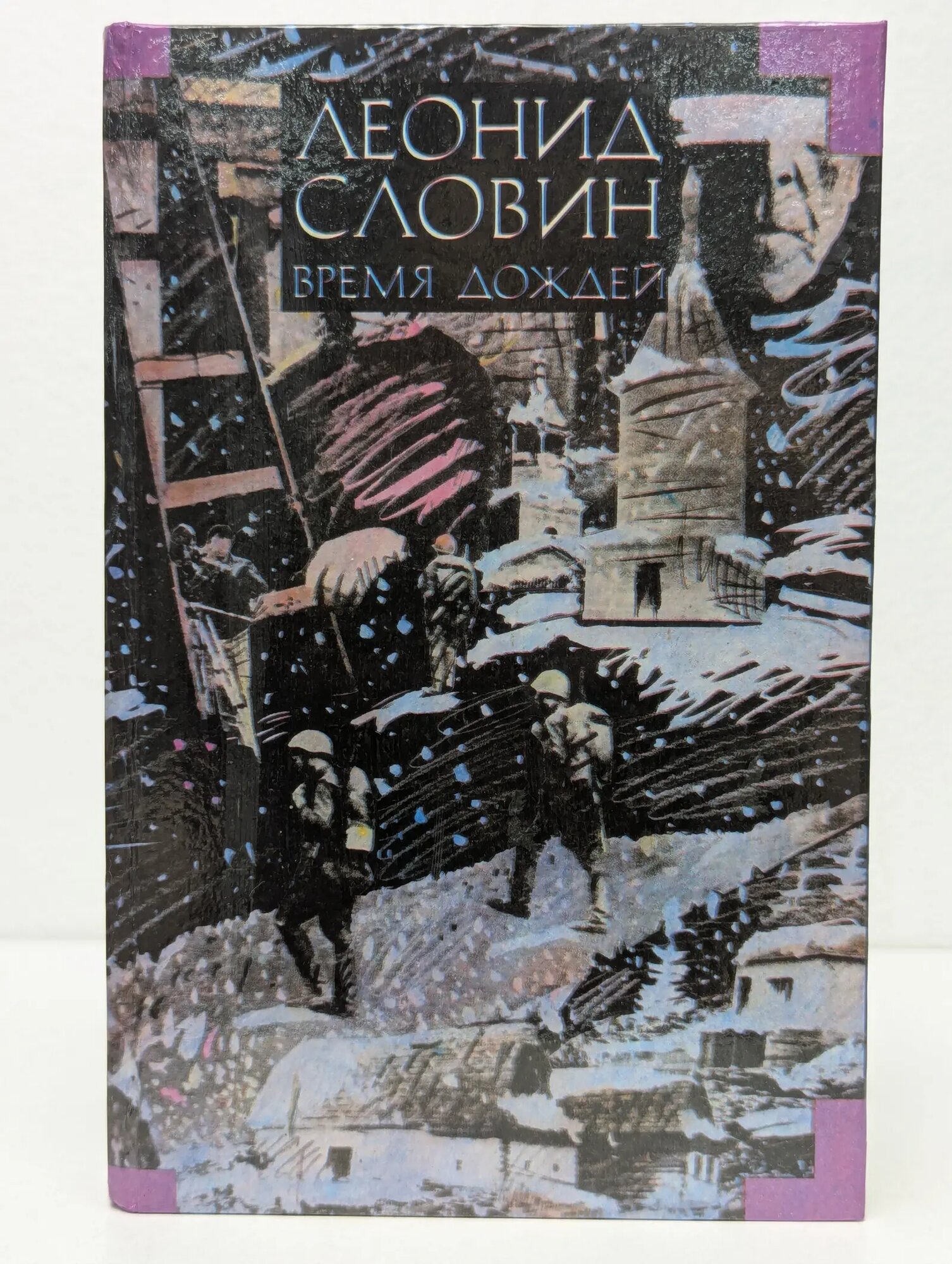 Л. С. Словин. Сочинения в 8 томах. Том 5. Время дождей Словин Леонид Семенович 1993