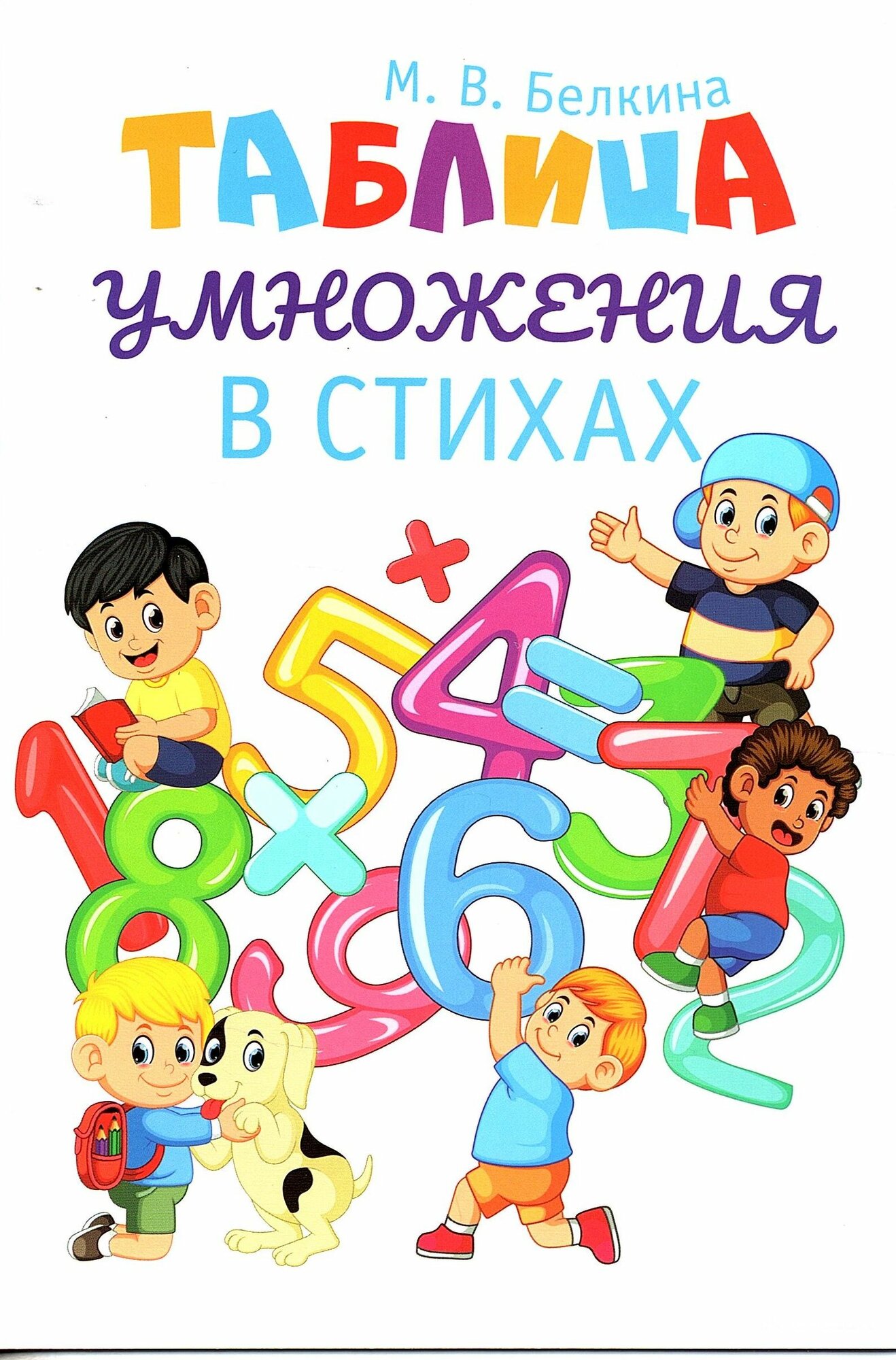 Белкина М. В. Таблица умножения в стихах (Проспект)