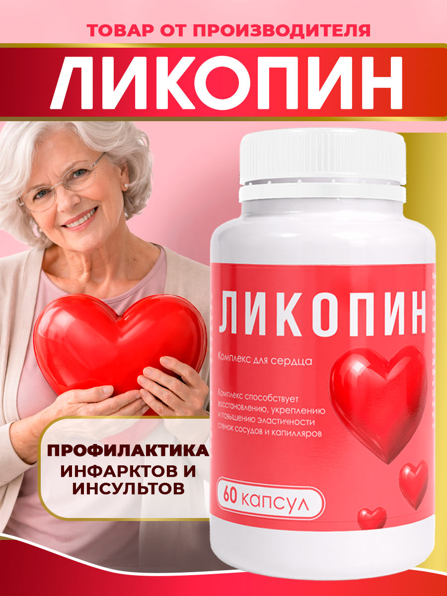 Ликопин, комплекс для сердца и сосудов, укрепление и эластичность, натуральный состав, 60 капсул