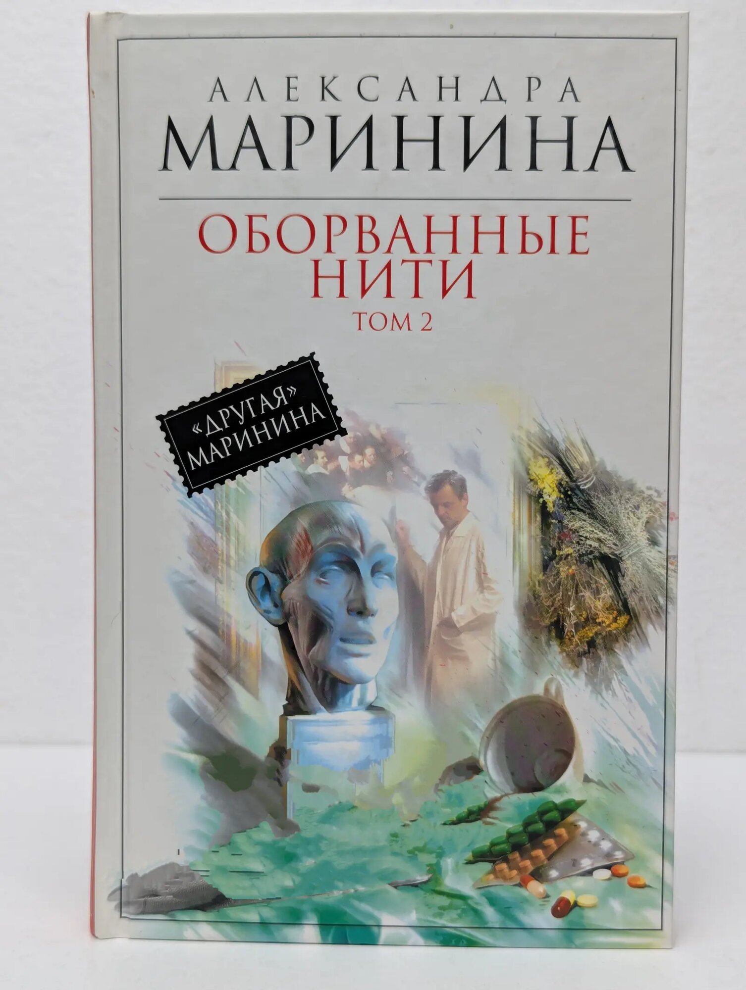 Оборванные нити. Том 2 Маринина Александра Борисовна 2012