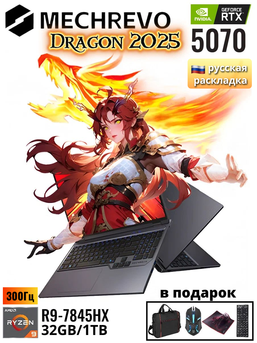 Игровой ноутбук MECHREVO 16 Pro, Ryzen 9 7845HX, RTX 5070, 32Gb DDR5/1Тb, 300Hz, 16", Win11+ Сумка, Гарантия 1 год