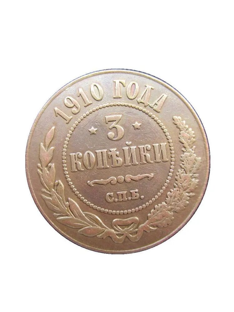 3 копейки (1895-1917) памятные монеты 23 видов.