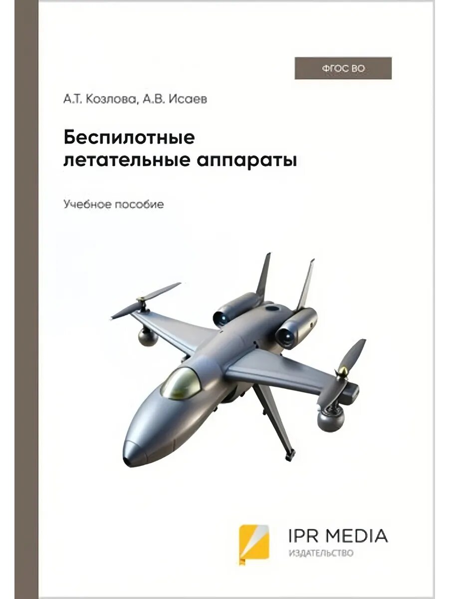 Беспилотные летательные аппараты : учебное пособие