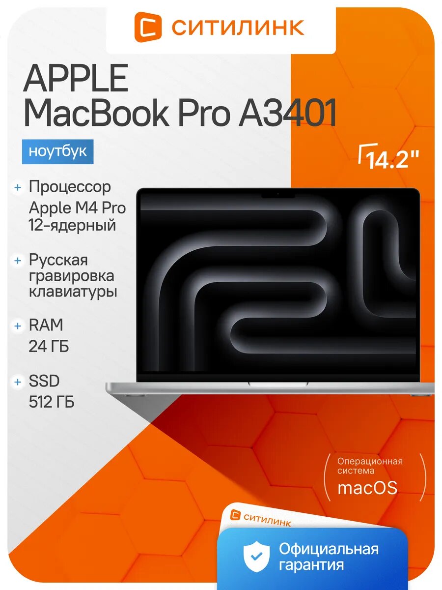 Ноутбук Apple MacBook Pro A3401 14.2", 2024, Retina XDR, Apple M4 Pro 12 core 4ГГц, 12-ядерный, 24ГБ 512ГБ SSD, Mac OS, серебристый [mx2e3hn/a]