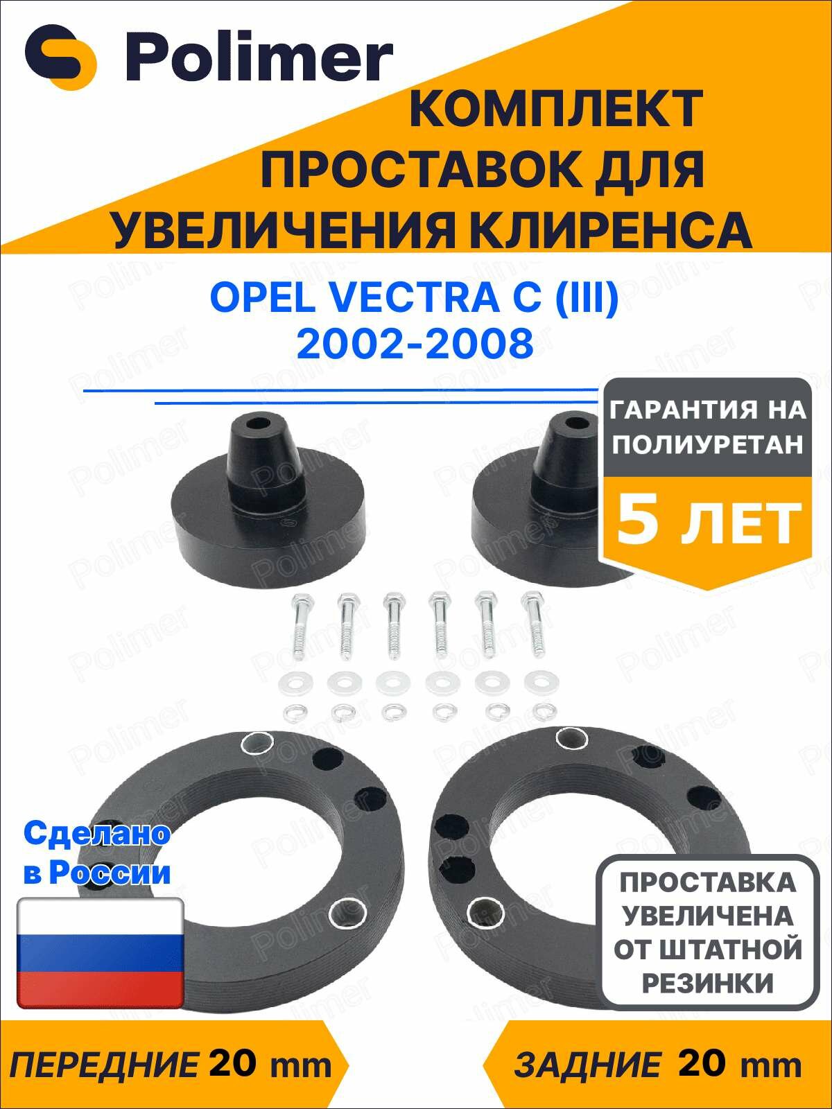 Комплект проставок увеличения клиренса Opel Vectra C (III) 2002-2008 - полиуретан 20 мм