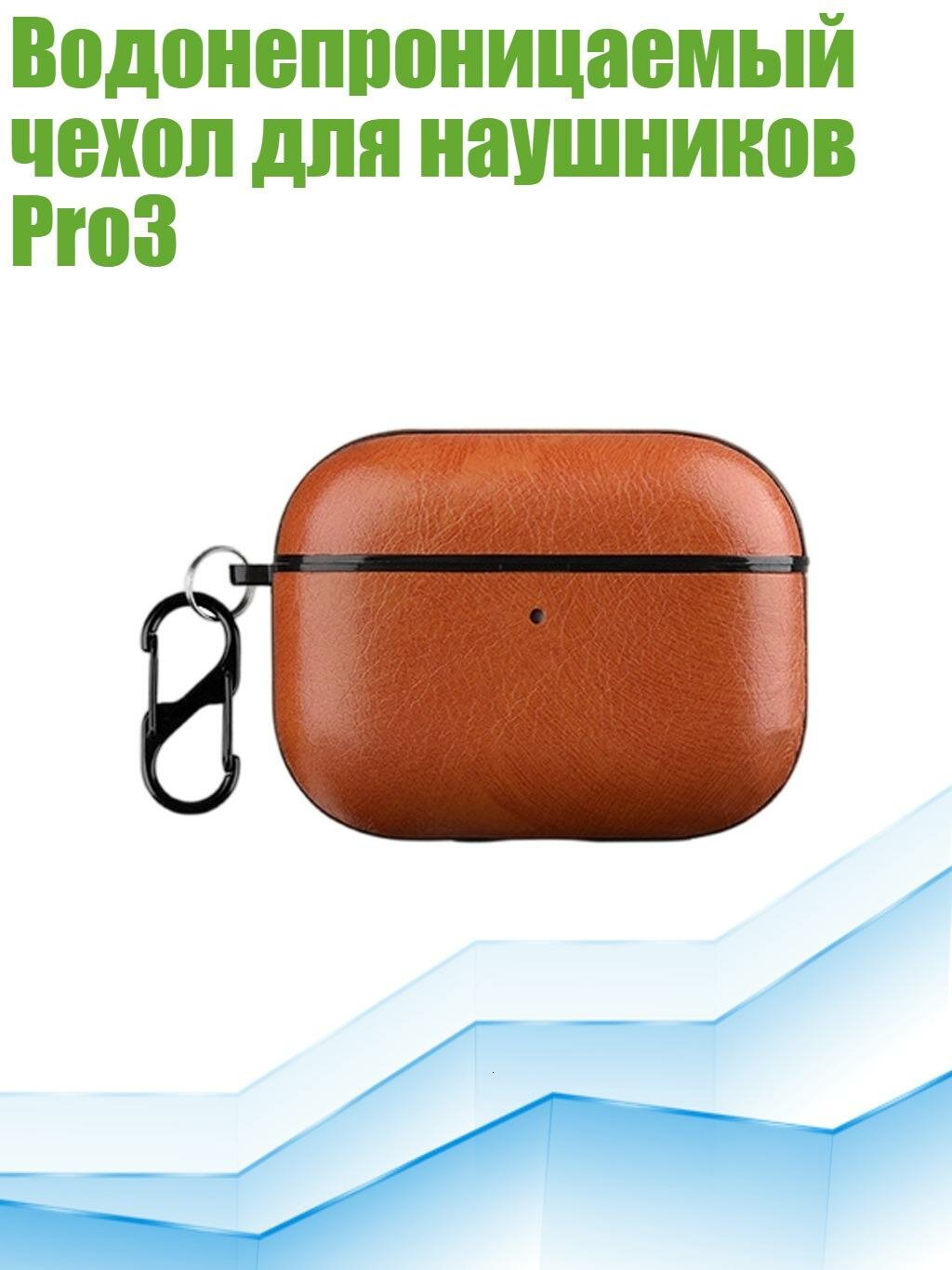 Водонепроницаемый чехол для наушников Pro3, Светло - коричневый