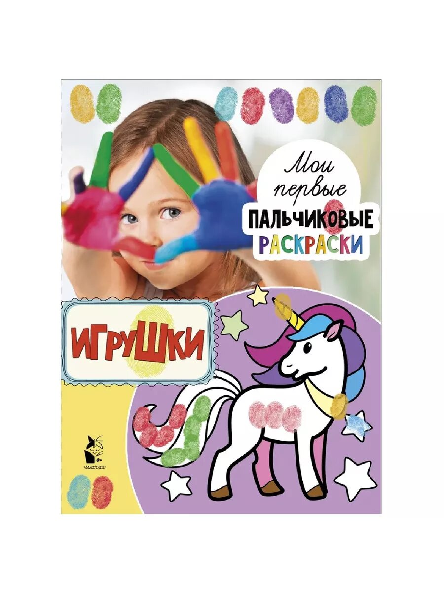 Станкевич С. А. Игрушки. Мои первые пальчиковые раскраски