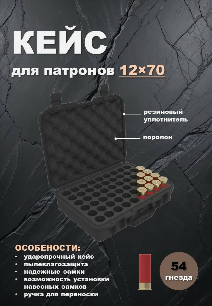 Кейс для патронов калибра 12х70, черный, вместимость до 54 шт.