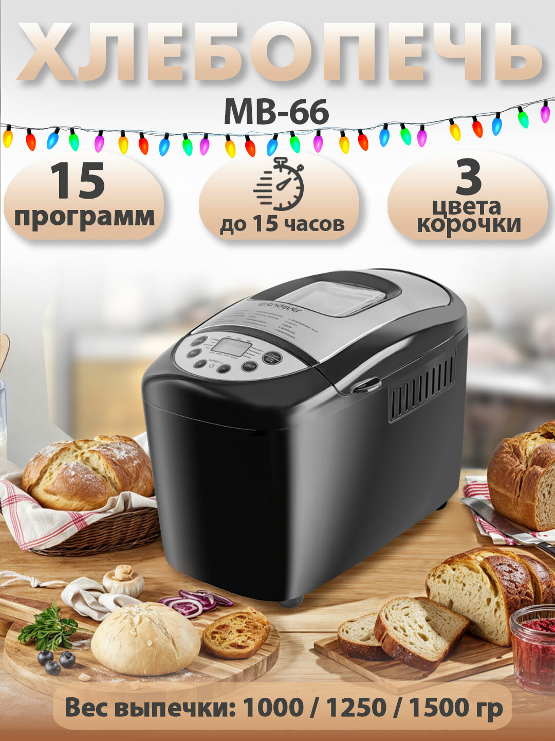 Хлебопечка с замесом теста Endever MB-66 / 15 автоматических программ + мультипекарь / выпечка 1000/1250/1500 грамм