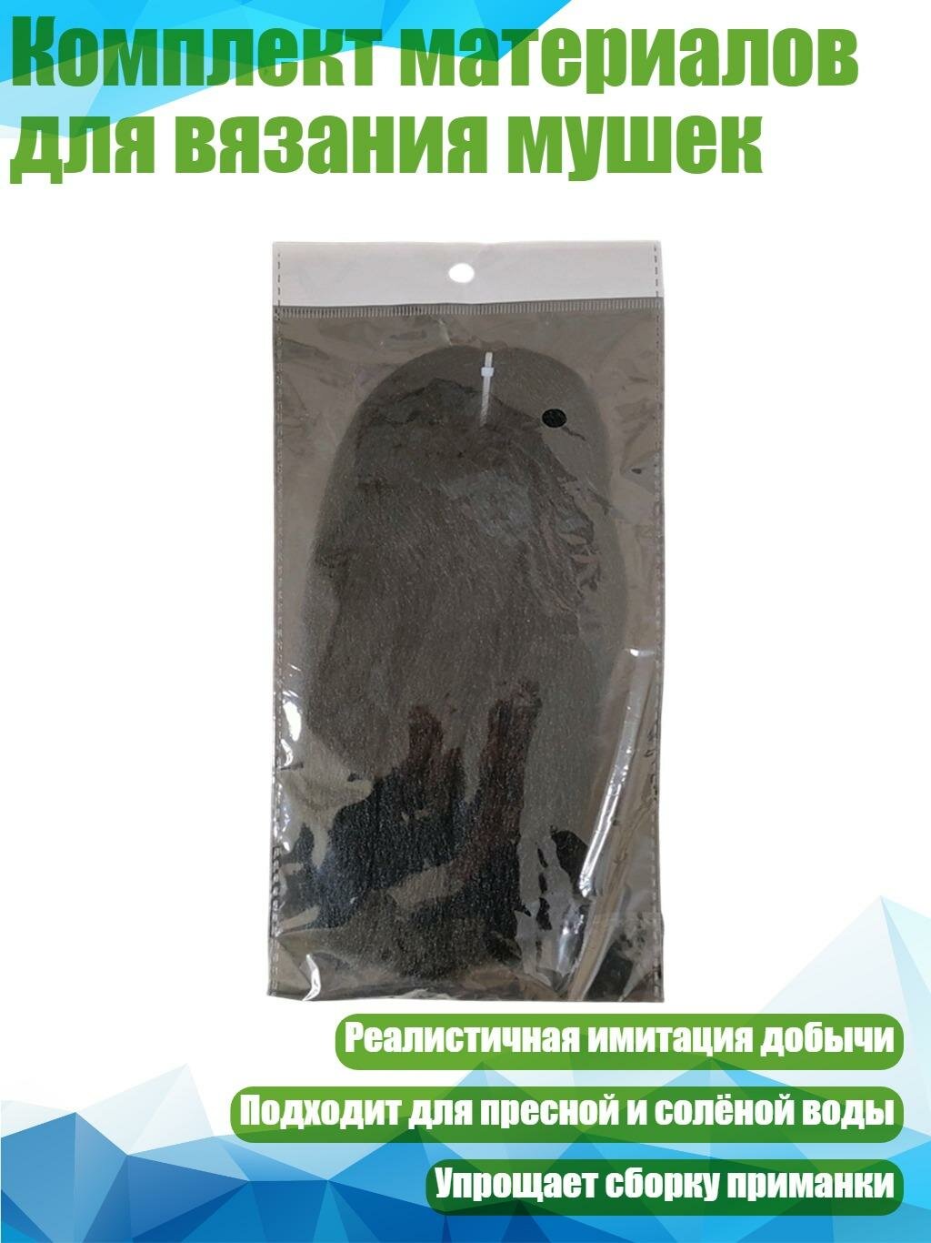 Комплект материалов для вязания мушек, Черный