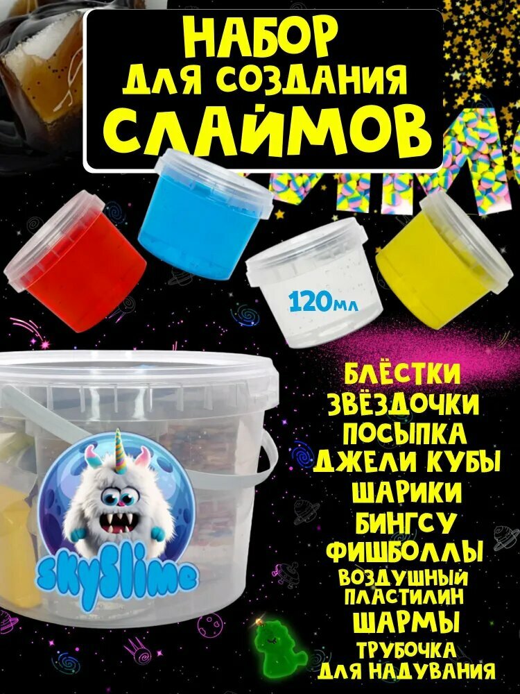 Набор для создания слаймов SkySlime 2 литра: разноцветные слаймы, наполнители для творчества и антистресс для детей — фото 1