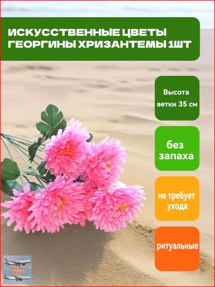 Искусственные цветы георгины хризантемы, 1 шт, розовый, высота 35 см, без запаха, ритуальные