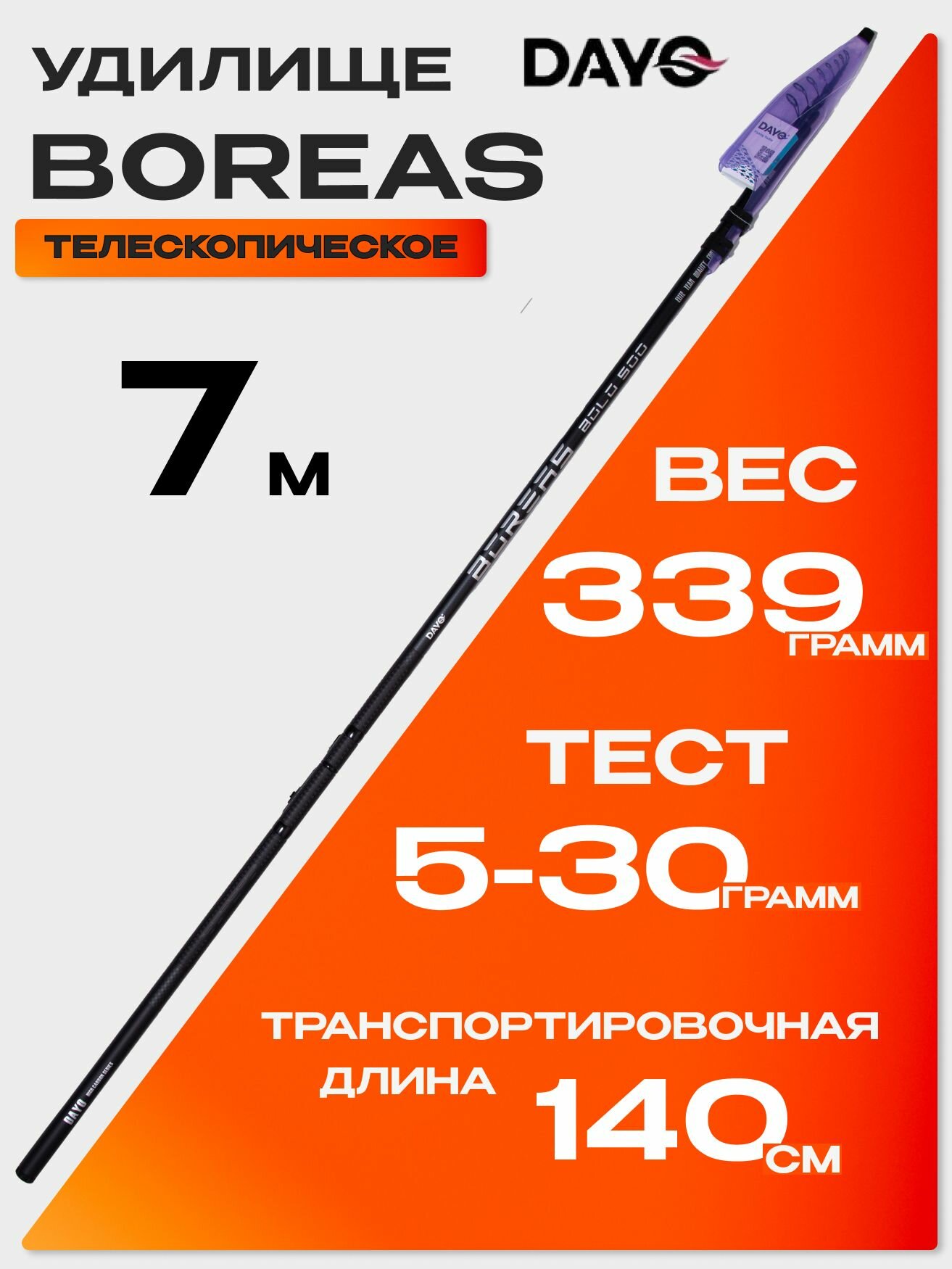 Удилище DAYO BOREAS (с кольцами, 7м)