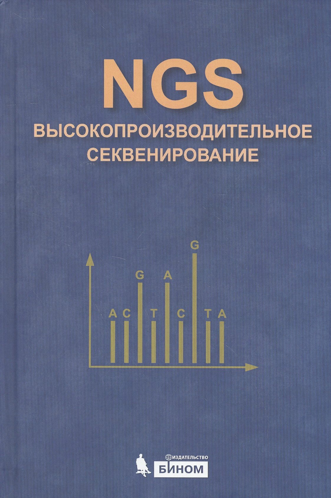 Книга: "NGS: высокопроизводительное секвенирование" от Ребриков Д, русский язык, Общая биология