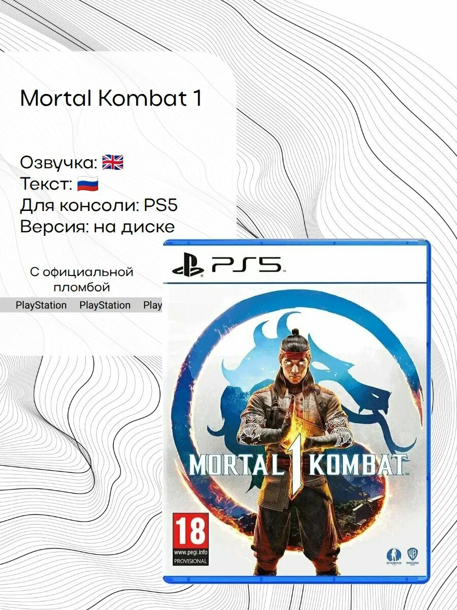 Игра Mortal Kombat 1, PlayStation 5, русские субтитры