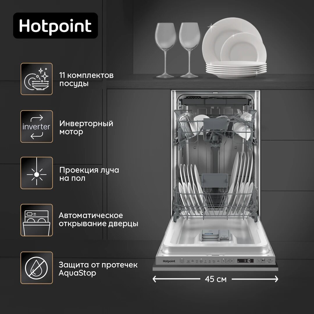 Встраиваемая посудомоечная машина 45 см Hotpoint HIS 2D86 D | Инверторная | AirDry | 11 Комплектов | 3 уровня | Дисплей
