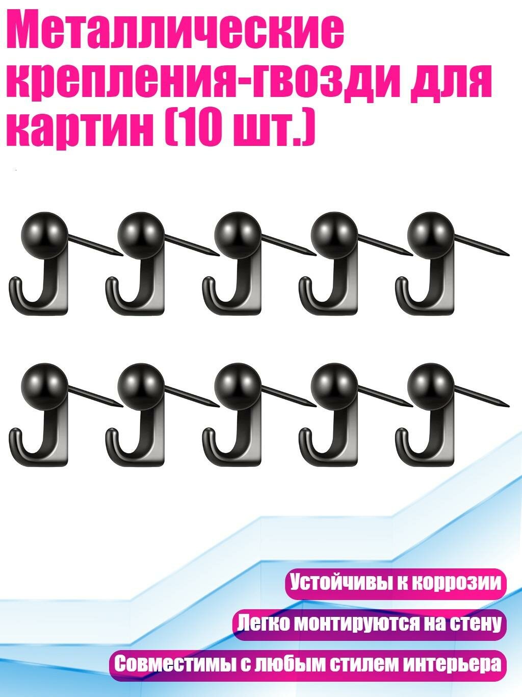 Металлические крепления-гвозди для картин (10 шт.), Черный
