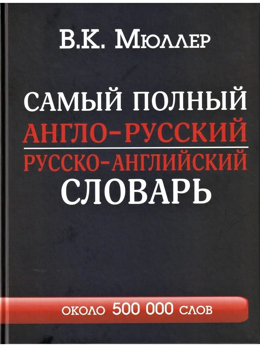 Мюллер В. К. Самый полный англо-русский русско-английский словарь. Английский с Мюллером
