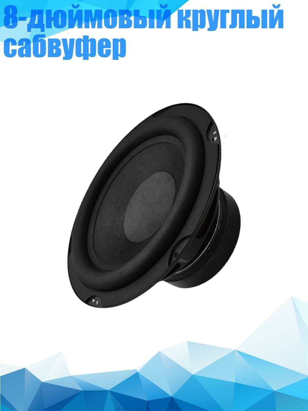 8-дюймовый круглый сабвуфер