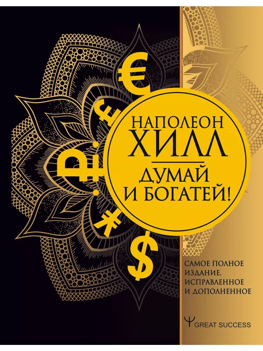 Хилл Н. Думай и богатей! Самое полное издание, исправленное и дополненное. Great Success