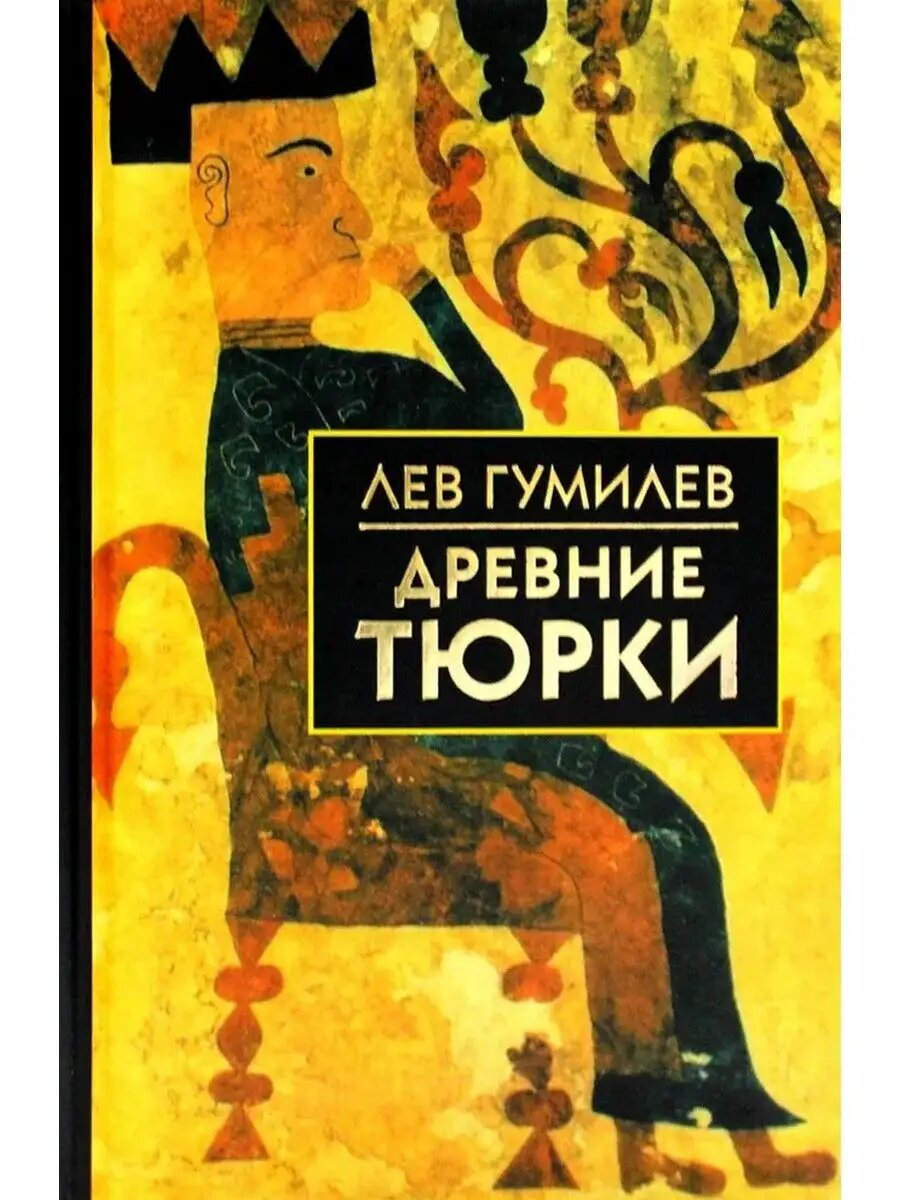 Гумилев Лев Николаевич. Древние тюрки. Библиотека истории и культуры