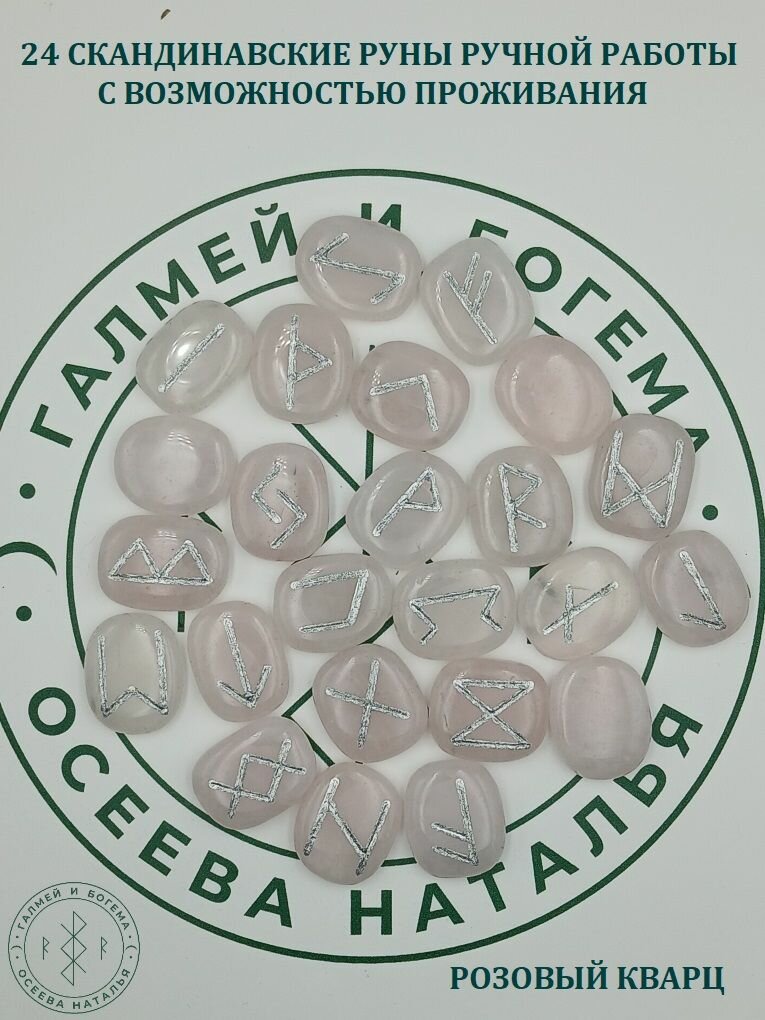 Скандинавские руны с возможностью проживания рун. Розовый кварц, №24/216, 2,7-3 см.