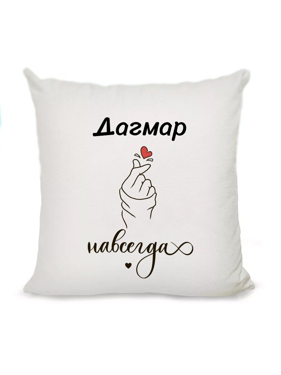 Подушка Дагмар именная