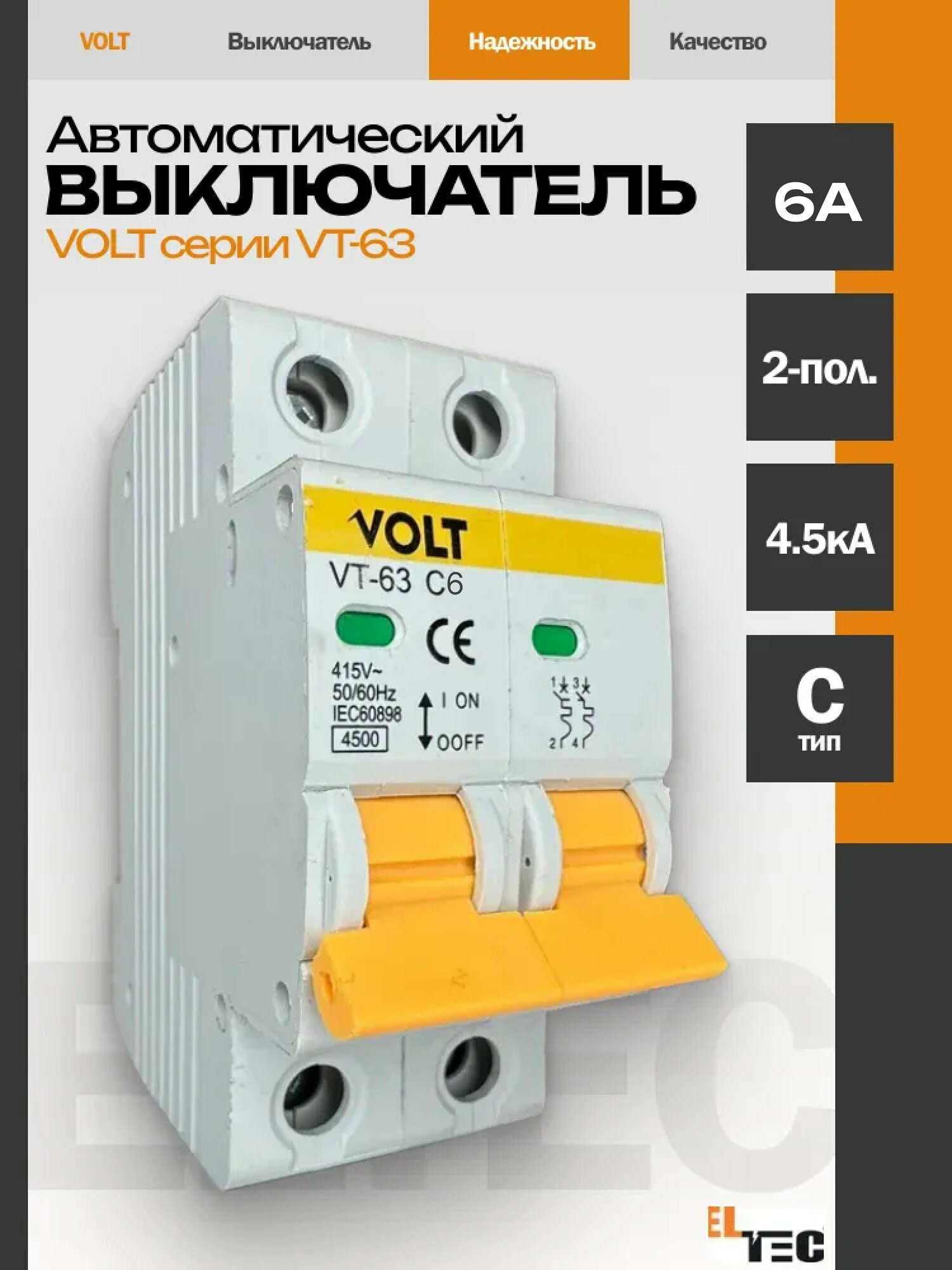 Автоматический выключатель 2-пол. 6А тип С 4,5кА VOLT серии VT-63