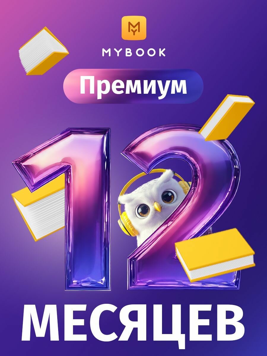 Подписка Mybook Премиум 12 месяцев + аудиокниги (электронный ключ)