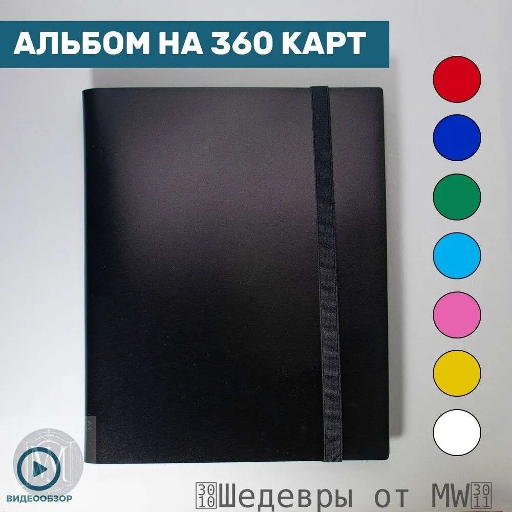 Альбом, биндер для карт Pokemon, MTG, Naruto, Genshin Impact, Marvel, Plants vs Zombies, Jojo's Bizzare Adventure. 20 листов 3х3. На 360 карточек (черный)