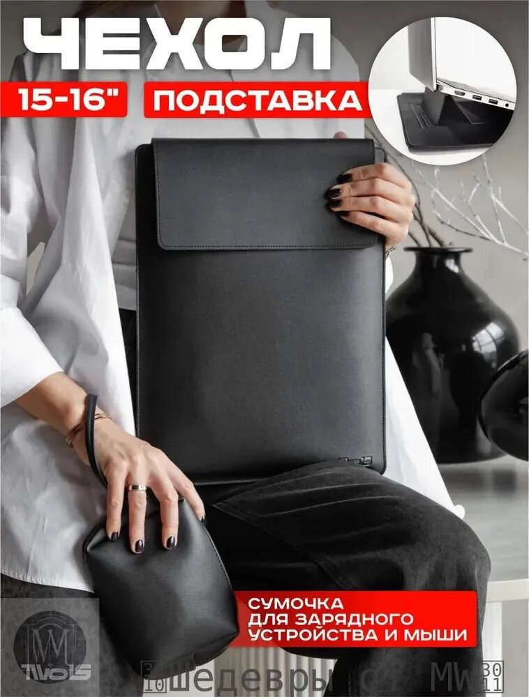 Чехол для ноутбука 15, 15.6, 16 из искусственной кожи для зарядного устройства и мыши