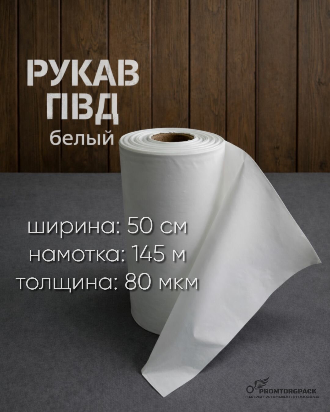 Термоусадочная упаковочная пленка ПВД (рукав) белая 50 см, длина 145 м, толщина 80 мкм