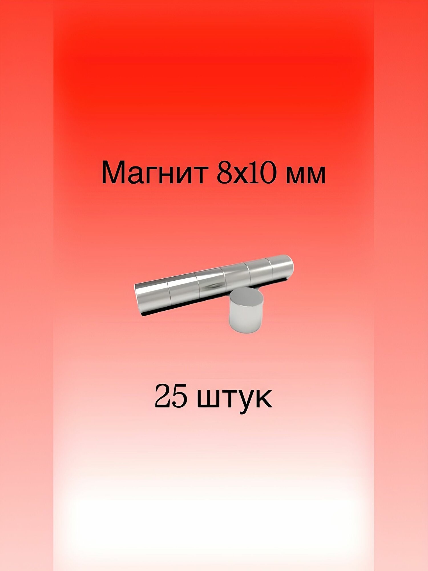 Магнит 8х10 мм