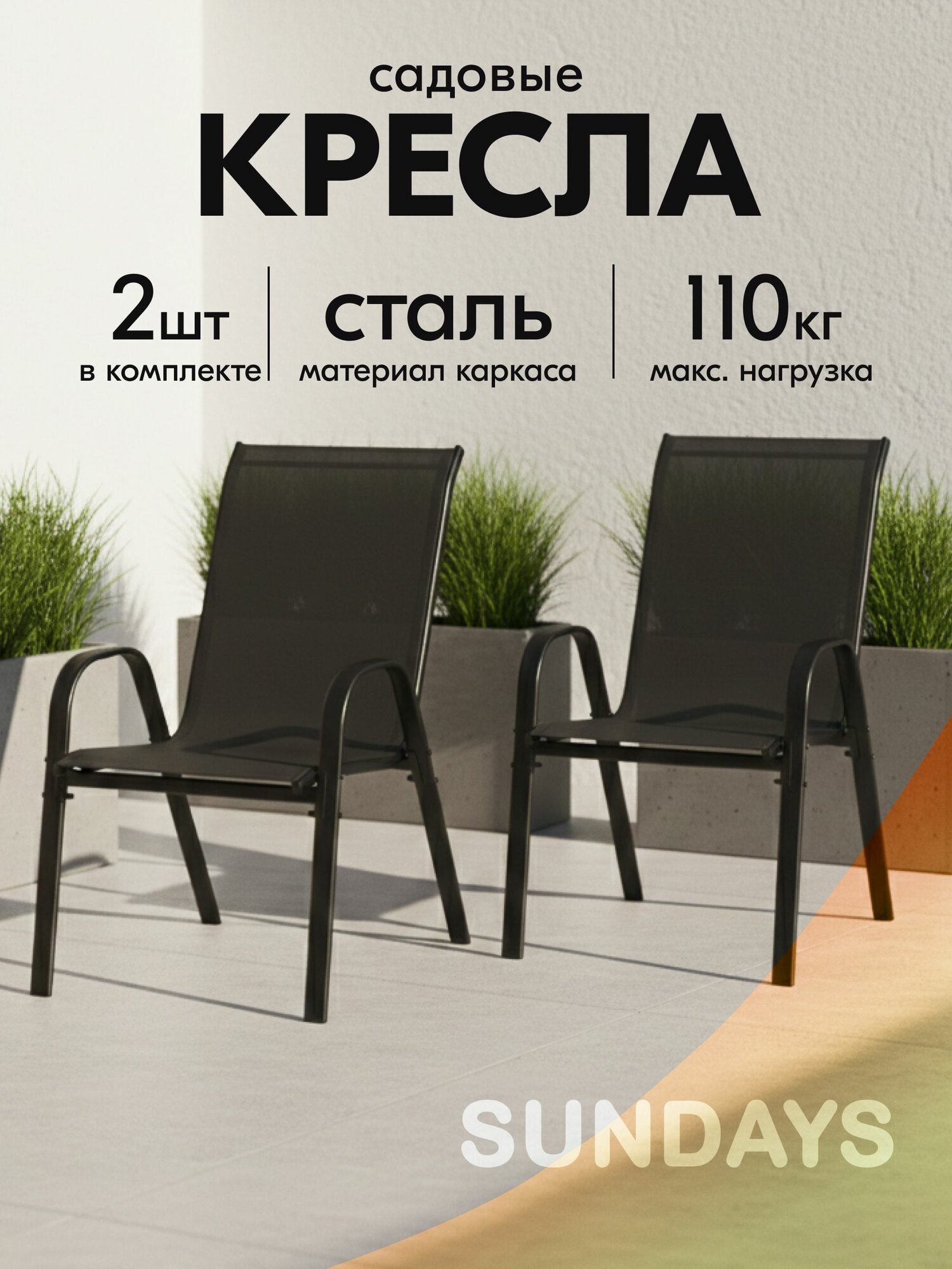 Стул садовый уличный Sundays, металлический, для дачи и кухни, 2 шт