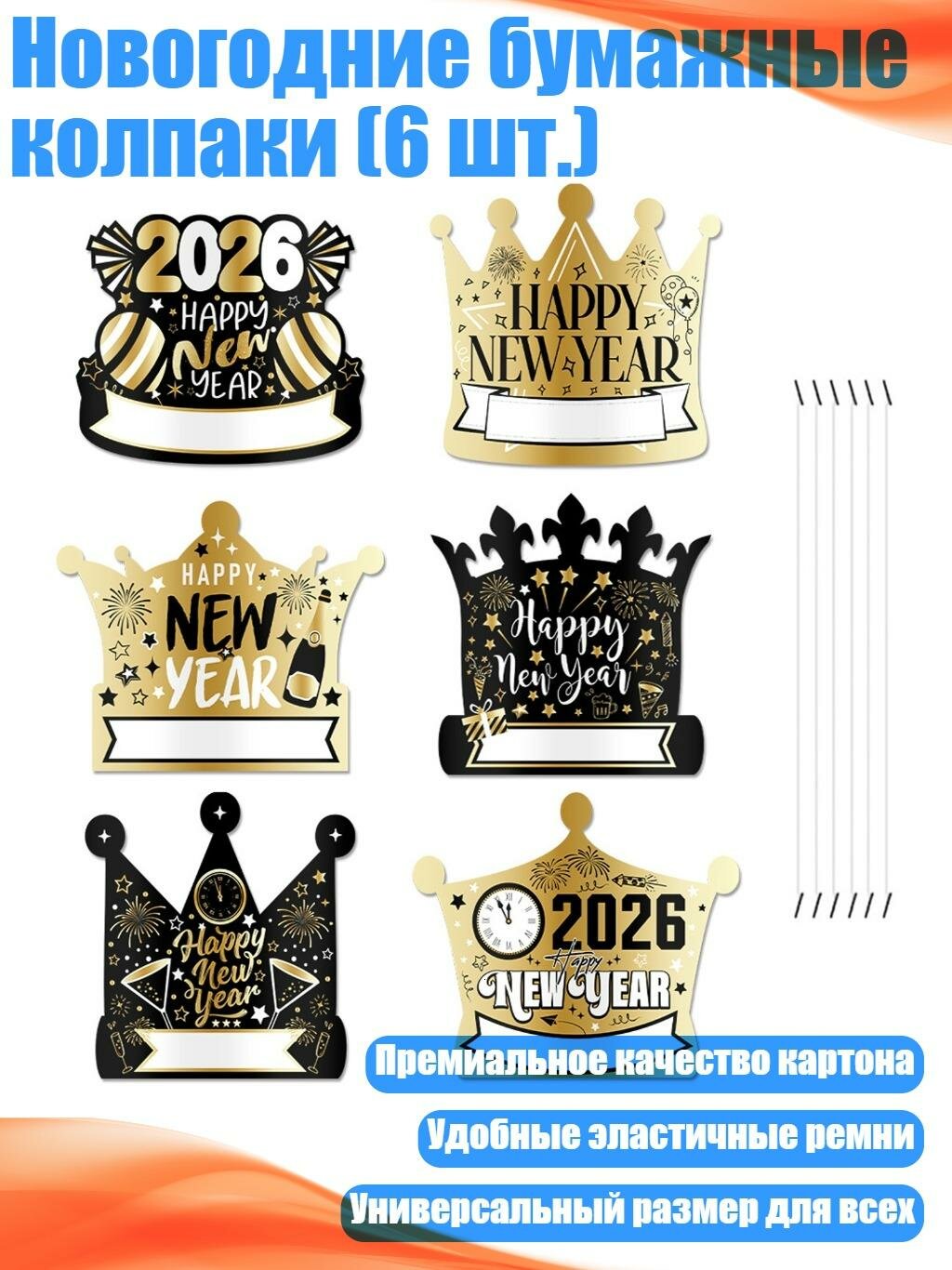 Новогодние бумажные колпаки (6 шт.)