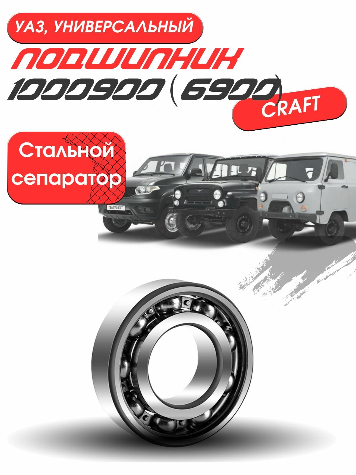 Подшипник 1000900 (6900) CRAFT