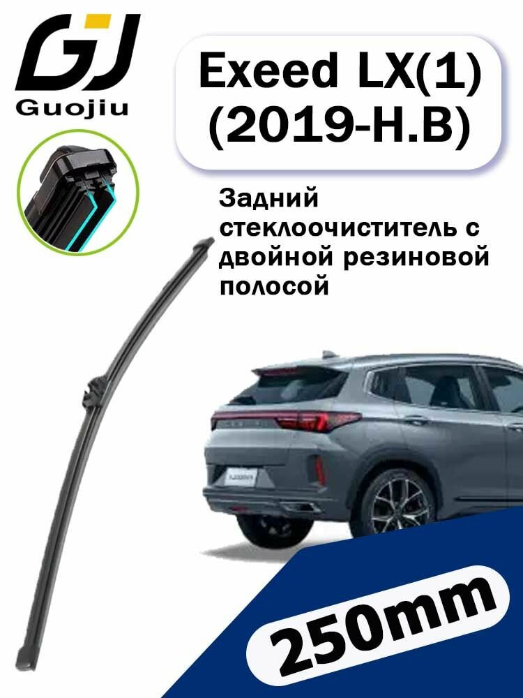 Двойной резиновый задний дворник/Щетка стеклоочистителя задняя для Exeed LX / Иксид ЛХ (1) (2019 2020 2021 2022 2023 2024 2025) - 250 мм