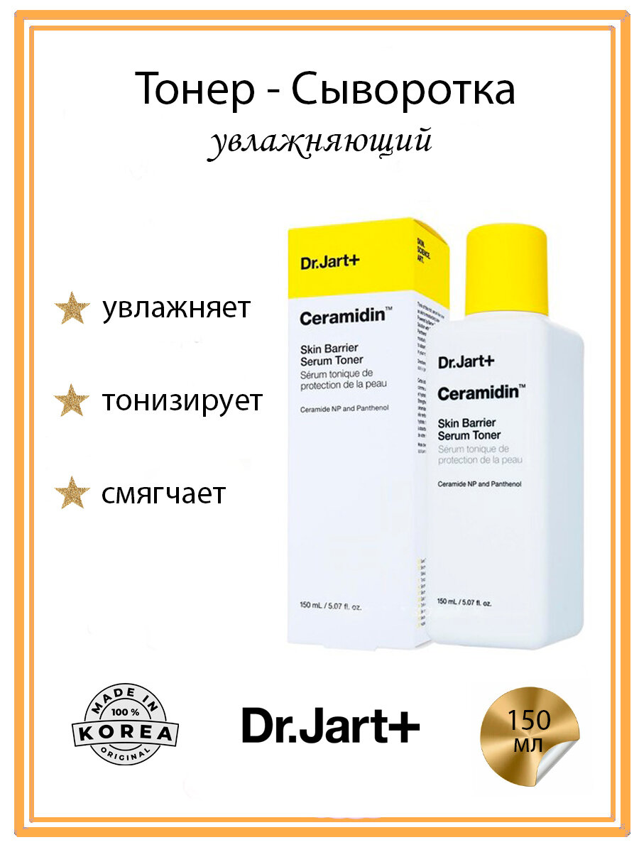 Увлажняющий тонер-сыворотка для лица Dr.Jart Ceramidin Skin Barrier Serum Toner 150мл
