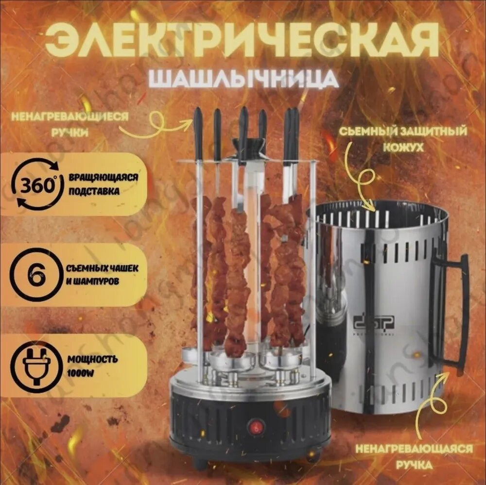 Электрошашлычница для дома с 6 шампурами и мощностью 1000 Вт, автоматическое вращение шампуров