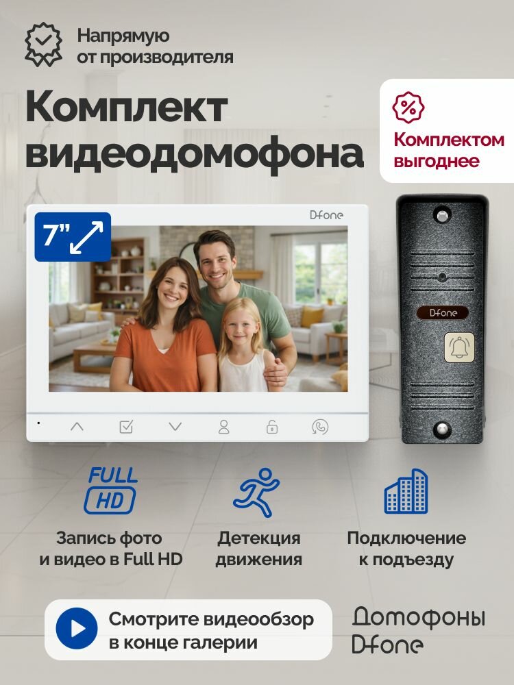 Комплект видеодомофона для квартиры и частного дома с записью D-fone Legend 7 Kit, белый-серебро