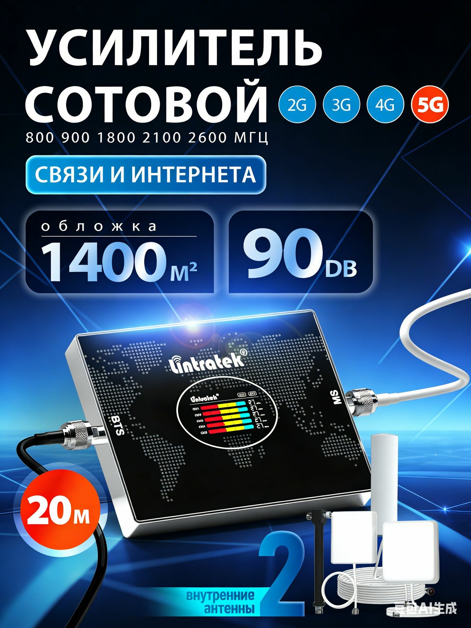 Усилитель сотовой связи и интернета, Репитер LTE, 5G, 4G, 3G, 2G 800 900 1800 2100 2600 МГц 2 антенны кабель 20 м комплект