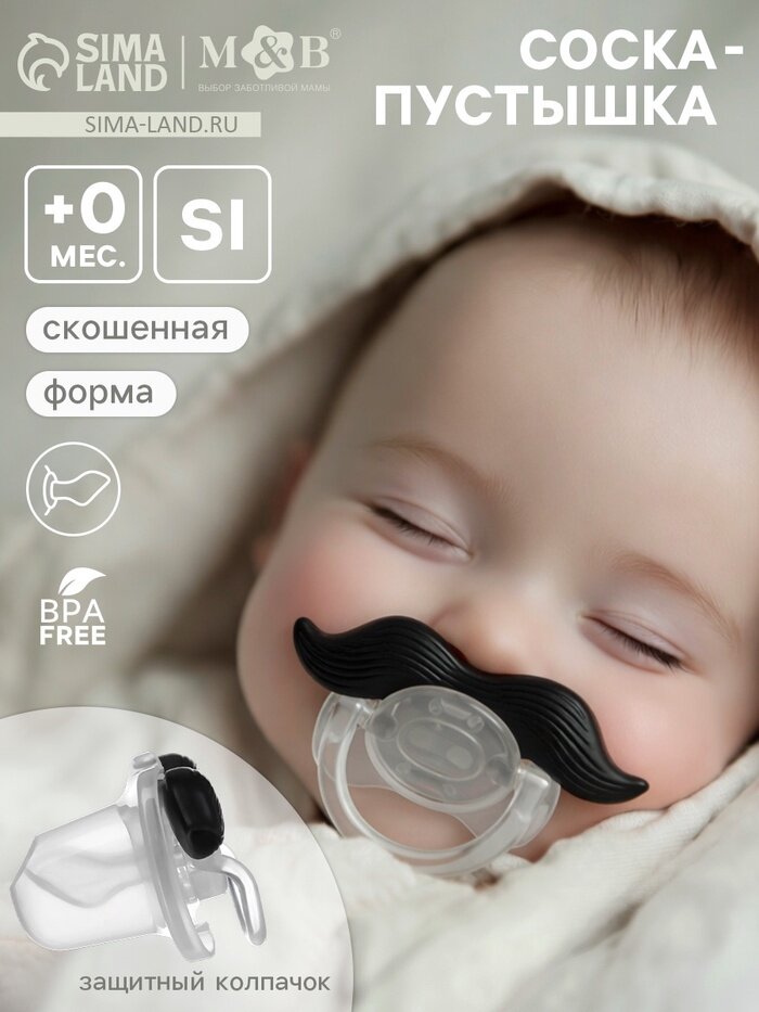 Соска-пустышка, силиконовая, ортодонтическая, с колпачком, +0 мес, «Усы»