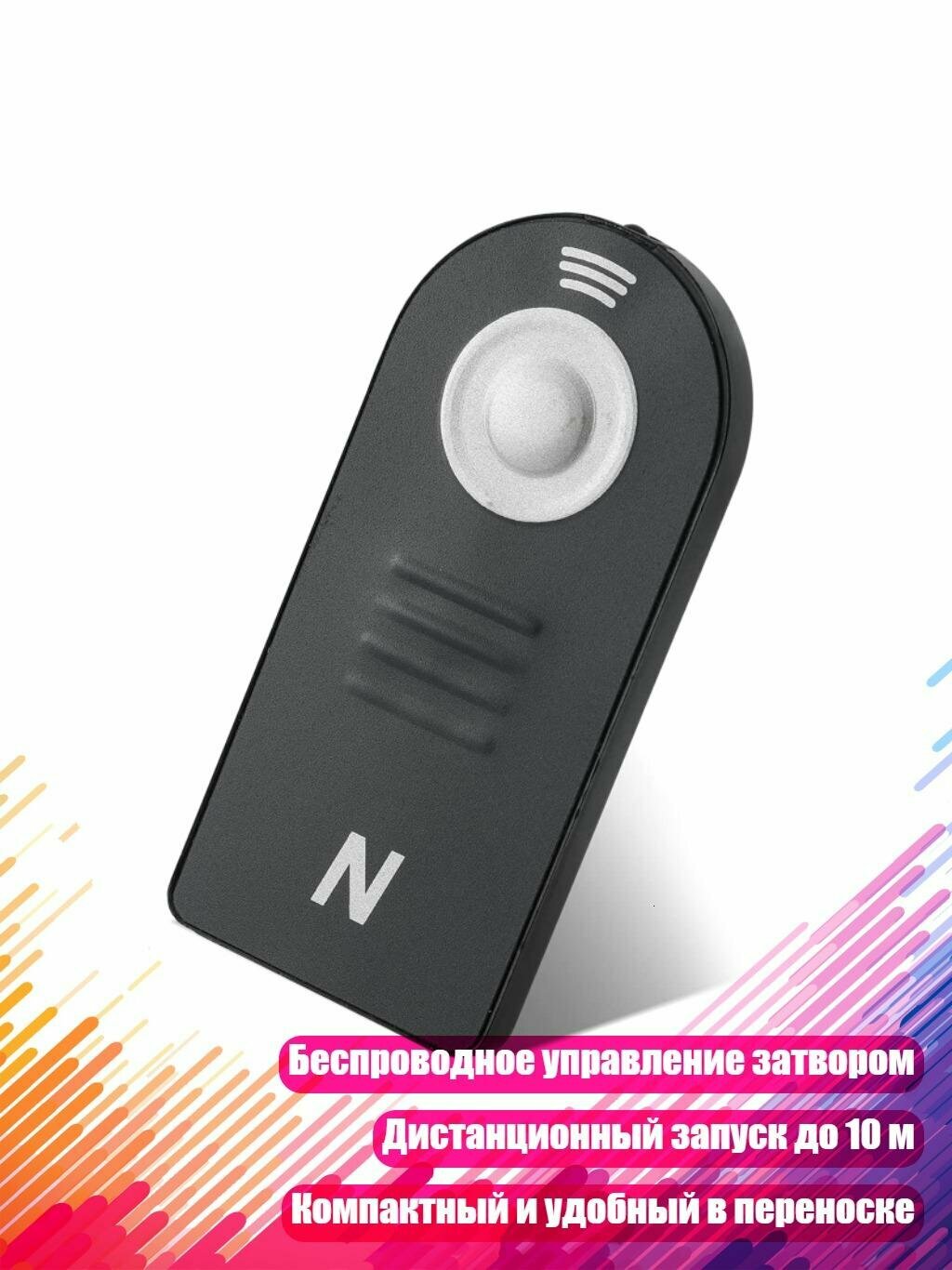 Беспроводной ИК-пульт для фотоаппаратов Nikon