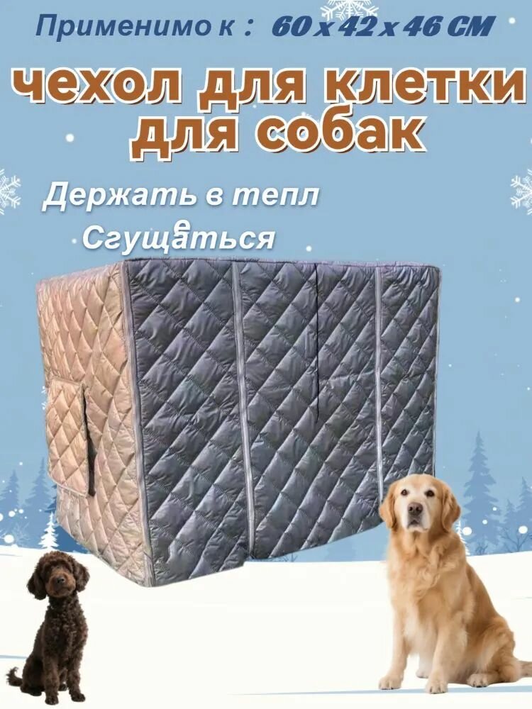 Чехол для клетки для собак, утепленный, ветро- и влагозащитный