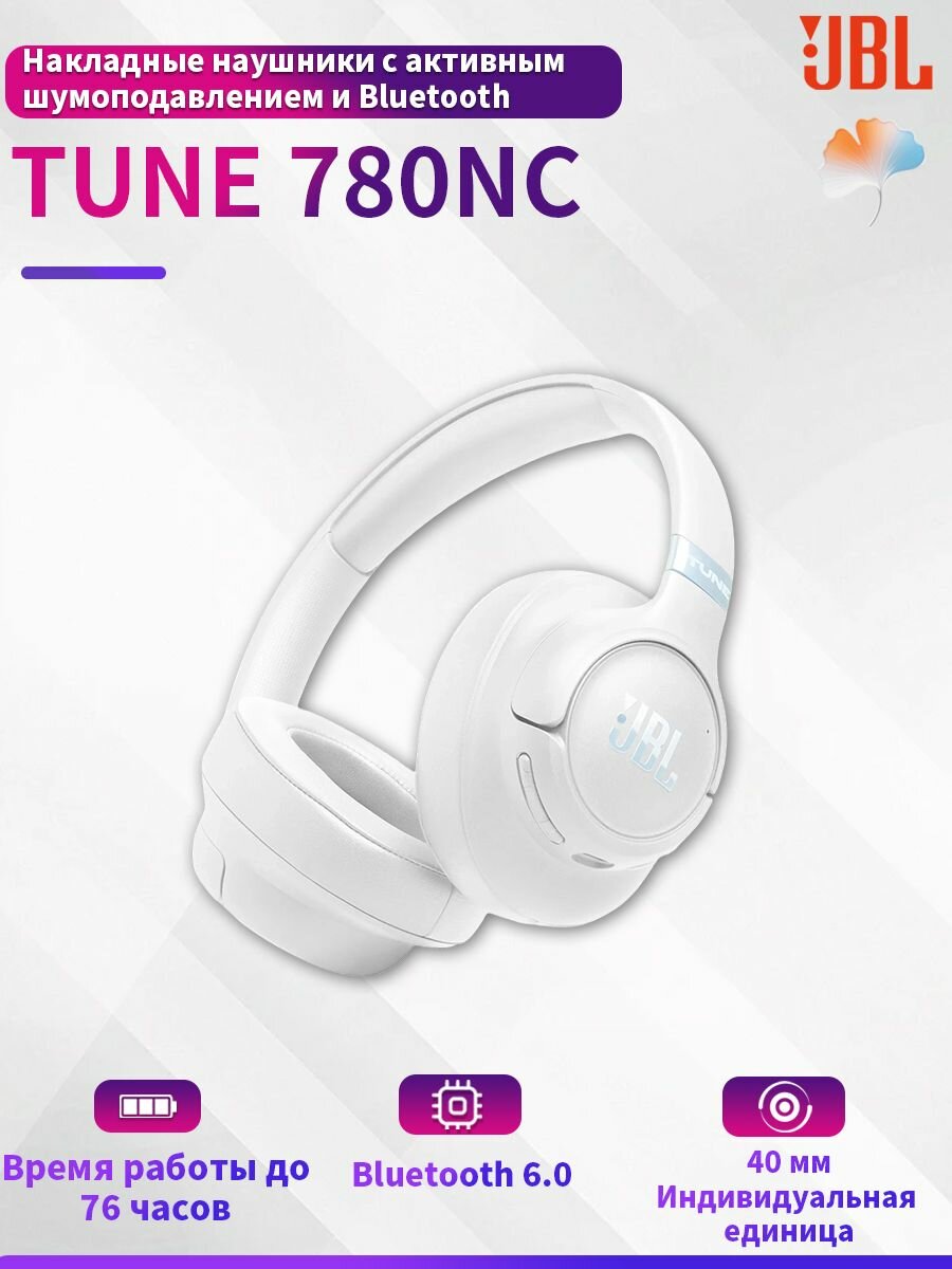 JBL TUNE780NC Наушники с шумоподавлением, быстрой зарядкой и складной конструкцией Чистый басовый звук