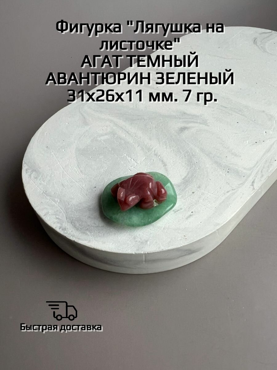 Фигурка-сувенир мини "Лягушка на листике" из натурального камня Агат темный и Авантюрин зелёный