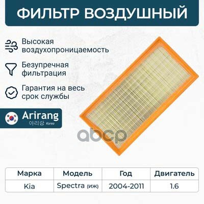 Фильтр воздушный Arirang арт. ARG32-1305